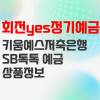 키움예스저축은행 Sb톡톡 회전yes정기예금 상품정보 및 예상이자 네이버 블로그